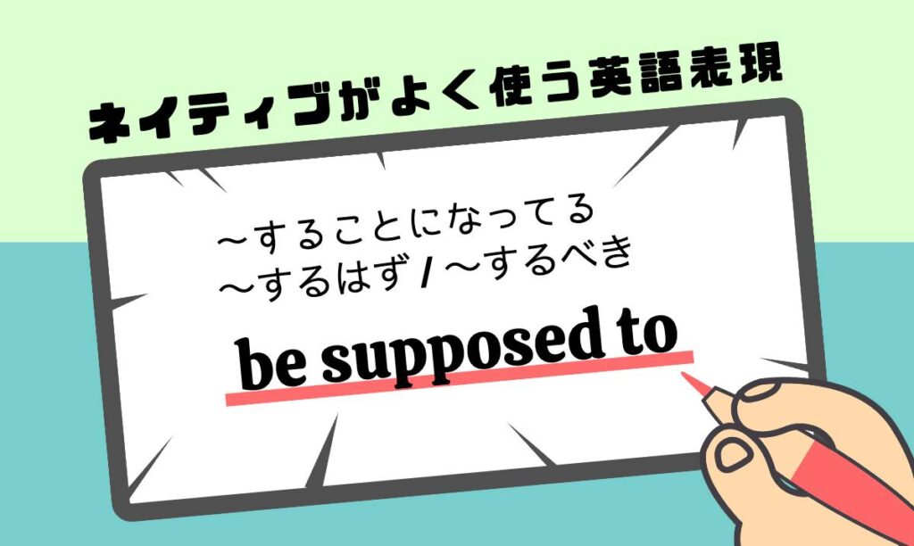 覚えておくと便利！be supposed to の意味と使い方 | Fun House Blog | 大阪守口の英会話スクール | ファンハウス
